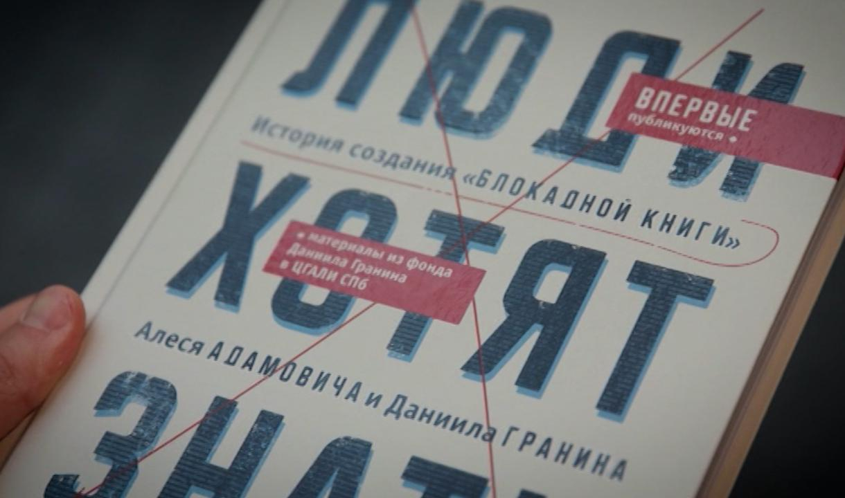 О книге «Люди хотят знать. История создания “Блокадной книги” Адамовича ...